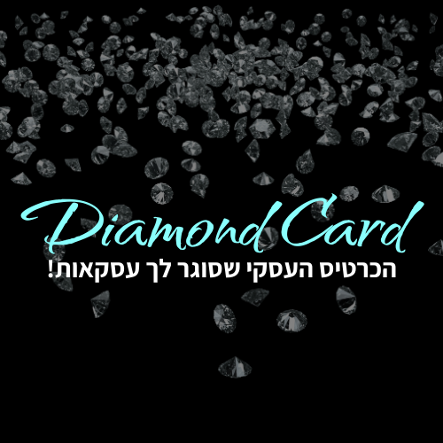 כרטיס ביקור דיגיטלי לעסק ולכל מטרה - DiamondCard